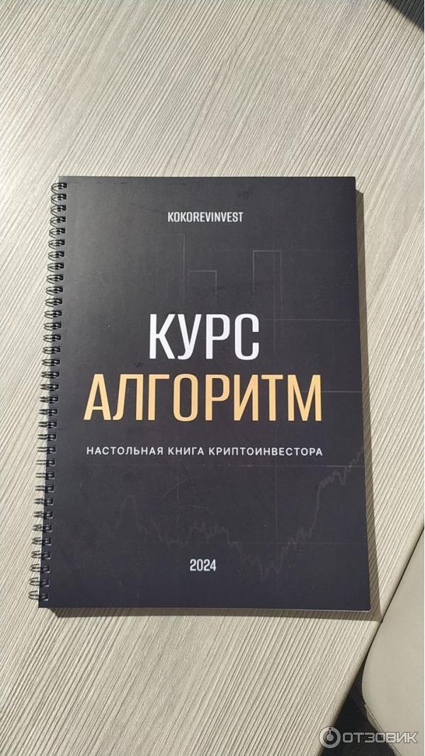 Отзыв о Kokorevinvest-crypto.com - онлайн-курс по инвестированию в криптовалюты "Алгоритм ...