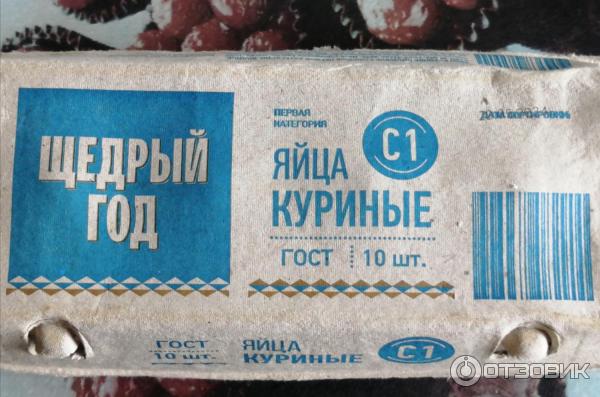Отзыв о Яйца куриные "Щедрый год" | До первой категории не дотягивают ...