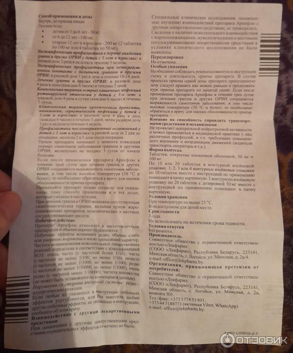 Отзыв о Противовирусное и иммуномодулирующее средство "Арпефлю ...