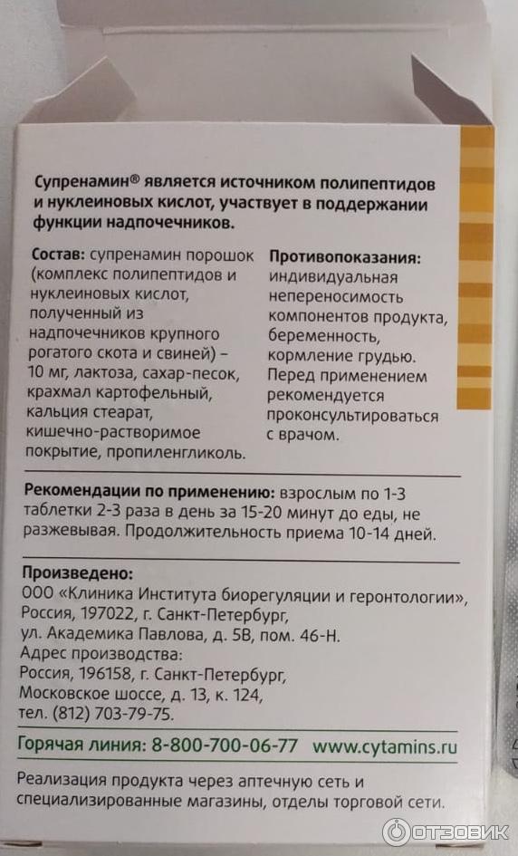 Отзыв о БАД Клиника Института биорегуляции и геронтологии "Супренамин ...