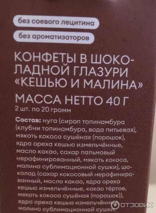Отзыв о Конфеты Самокат "Кешью и малина" | Очень вкусно и очень мало!
