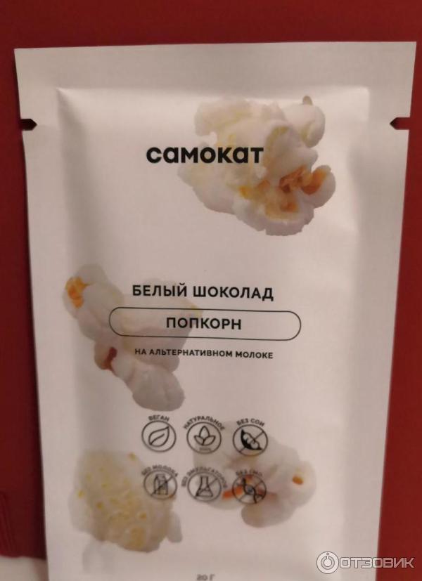 Отзыв о Белый шоколад Самокат "Попкорн" | Шоколад может быть не только ...