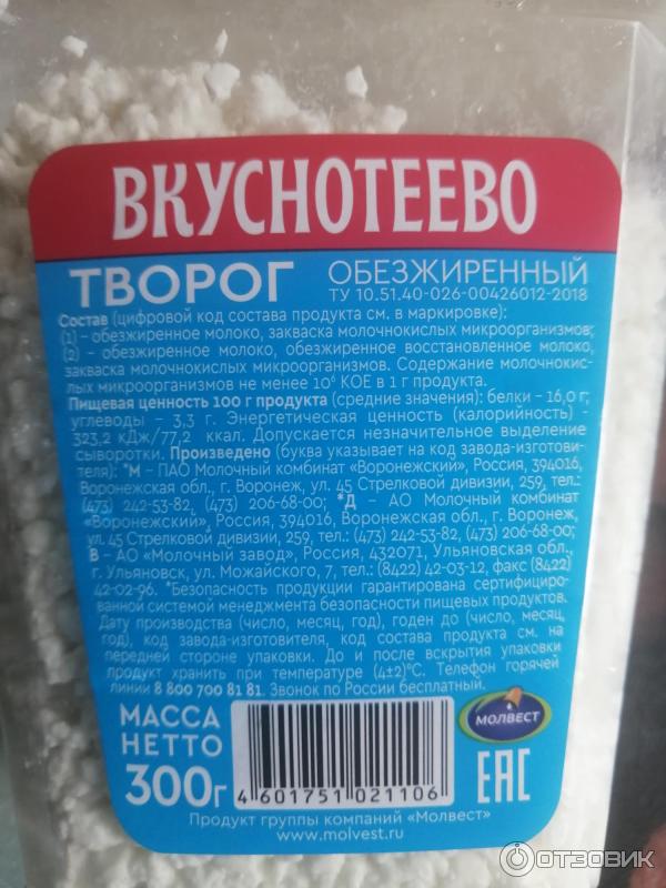 Отзыв о Творог "Вкуснотеево" обезжиренный | Прекрасный творог ...