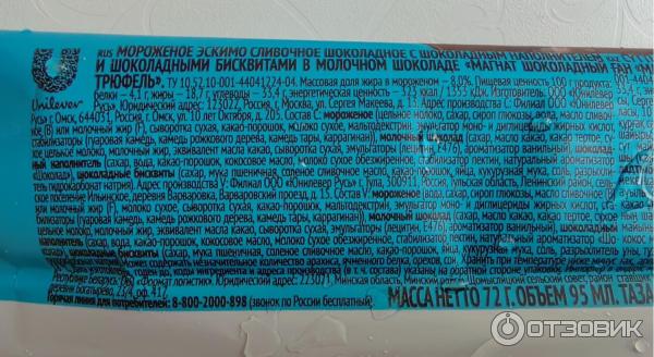 Отзыв о Мороженое Инмарко "Магнат" Трюфель | Шоколадный балдёж