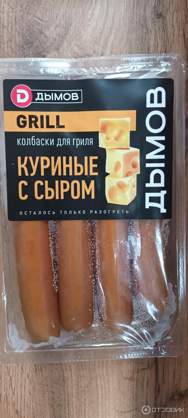 Отзыв о Колбаски полукопченые Дымов "Для гриля из курицы с сыром ...