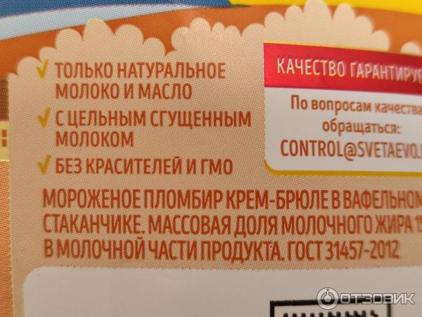 Отзыв о Мороженое "Светаево" пломбир крем-брюле | пломбир с карамельным ...