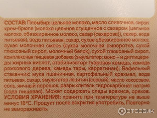 Отзыв о Мороженое "Светаево" пломбир крем-брюле | пломбир с карамельным ...