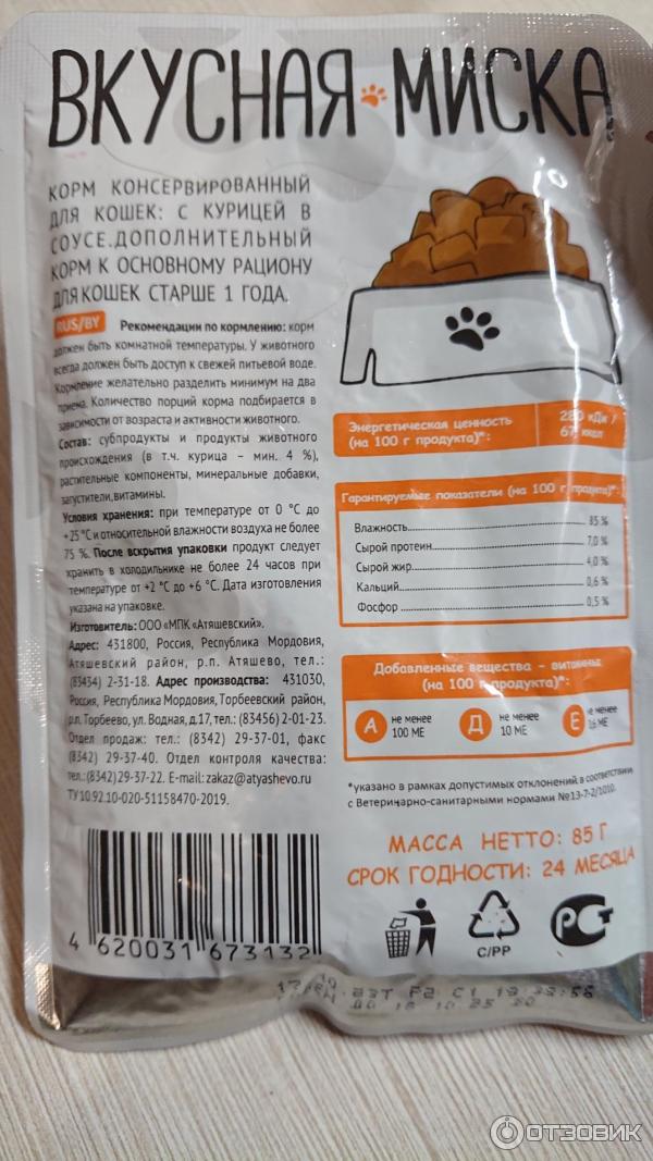 Отзыв о Корм для кошек Вкусная миска С курицей в нежном соусе | совсем ...