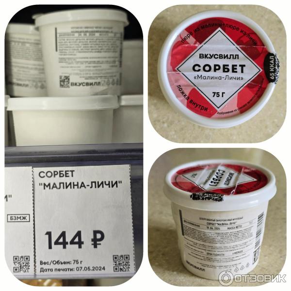 Отзыв о Сорбет "Малина-личи" ВкусВилл | Десерт на 65 ккал