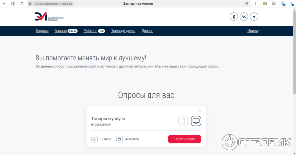 Отзыв о Expertnoemnenie.ru - сайт платных опросов | Хорошая подработка