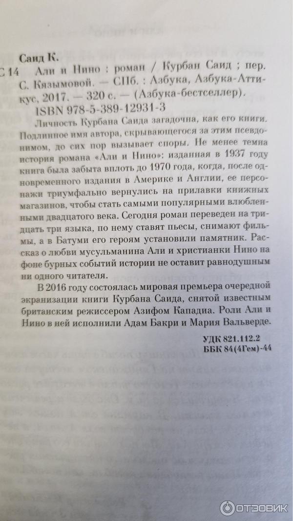 Отзыв о Книга "Али и Нино" - Курбан Саид | Печальная история любви.