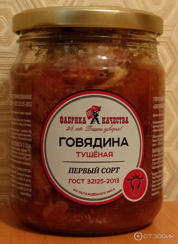 Отзыв о Консервы мясные кусковые стерилизованные Фабрика качества ...
