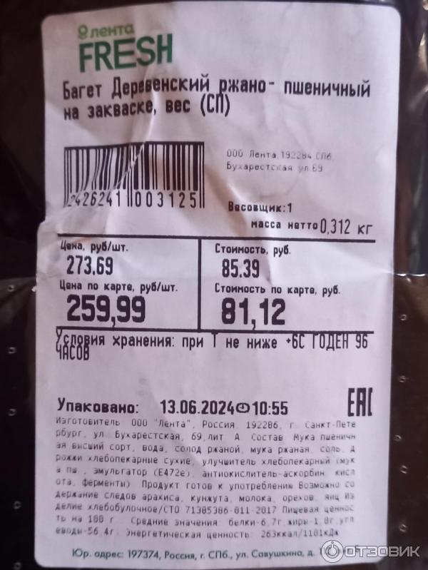 Отзыв о Багет ржано-пшеничный Лента FRESH "Деревенский" | Вполне ...