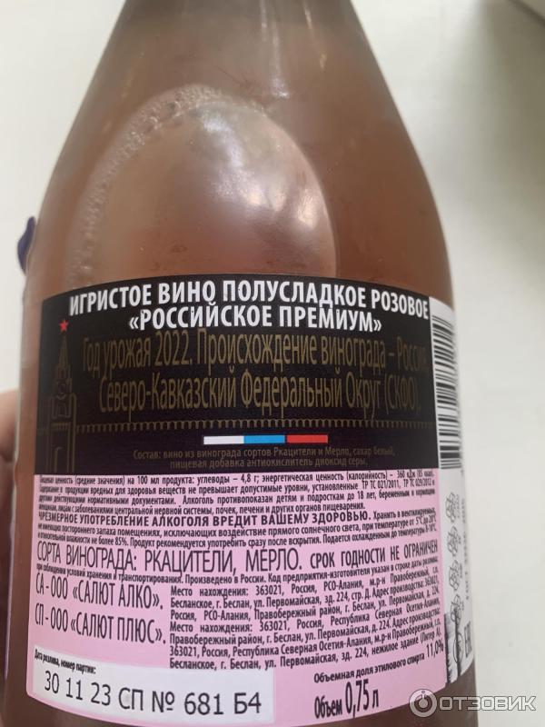 Отзыв о Вино игристое розовое полусладкое премиум ООО Салют Алко ...