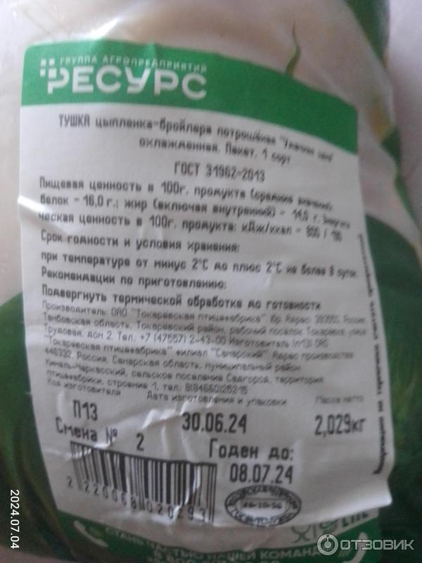 Отзыв о Тушка цыпленка-бройлера охлажденная Ресурс "Удачная цена ...