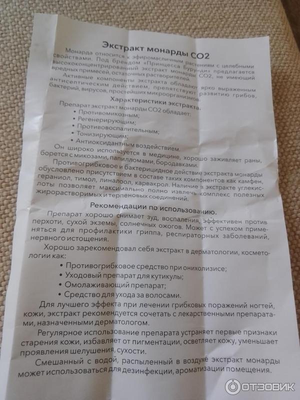 Отзыв о Экстракт монарды Принцесса Бурунди СО2 | Применение найдется)