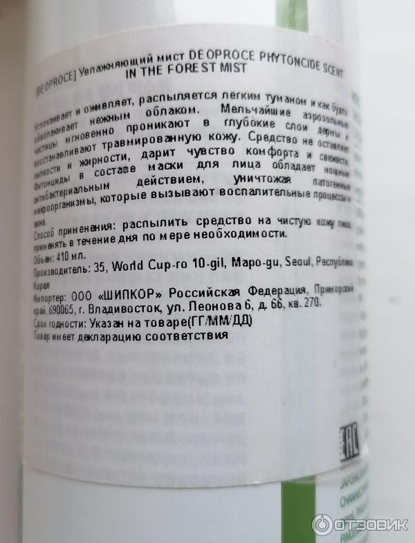 Отзыв о Увлажняющий мист De oproce Phytoncide scent in the forest mist ...