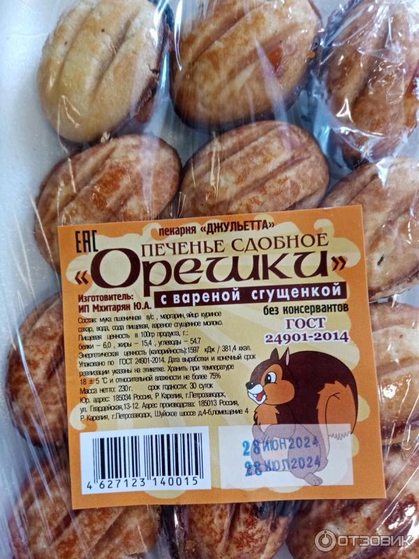 Отзыв о Печенье сдобное Джульетта Орешки Очень вкусные орешки