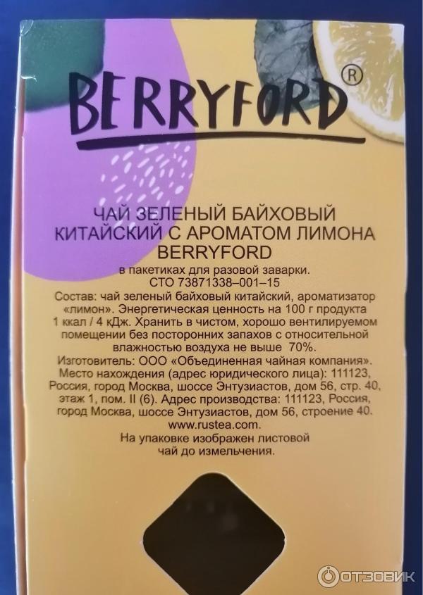 Отзыв о Зеленый китайский чай Berryford с ароматом лимона | Хороший ...