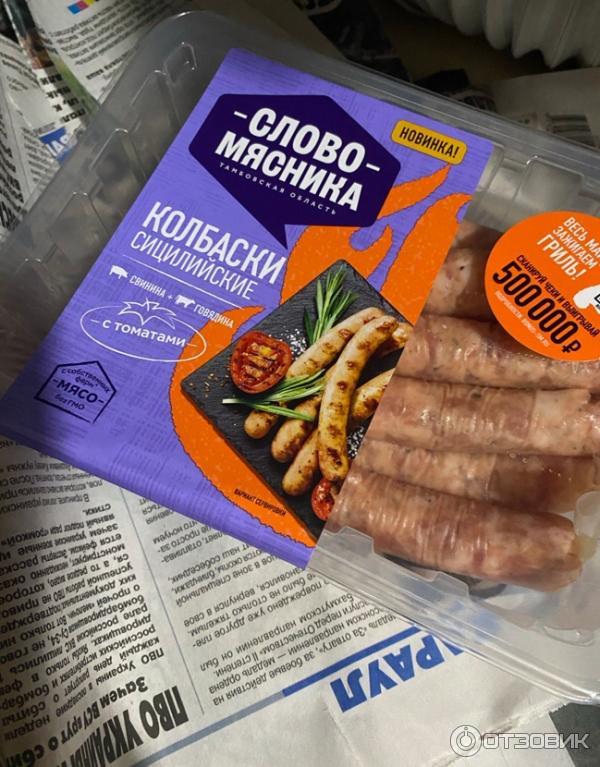 Отзыв о Колбаски Слово мясника Сицилийские с томатами | Вкусом все ...