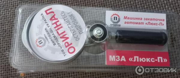 Отзыв о Машинка закаточная автомат Завод Продмаш "Люкс-П" | Хорошая машинка