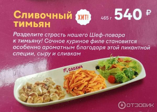 Отзыв о Закуска GAGAWA "Сливочный Тимьян" | Меняешь соус в макаронах ...