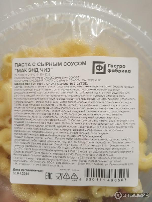 Отзыв о Паста с сырным соусом Гастрофабрика "Мак энд чиз" | Нормальное ...