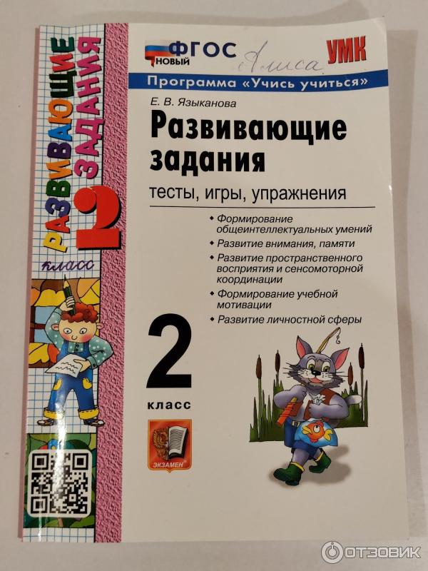 Отзыв о Книга "Развивающие задания. Тесты, игры, упражнения" - Е. В ...
