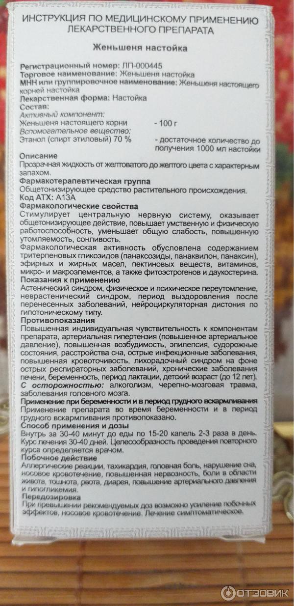 Отзыв о Настойка женьшеня Ивановская фармацевтическая фабрика Покой и