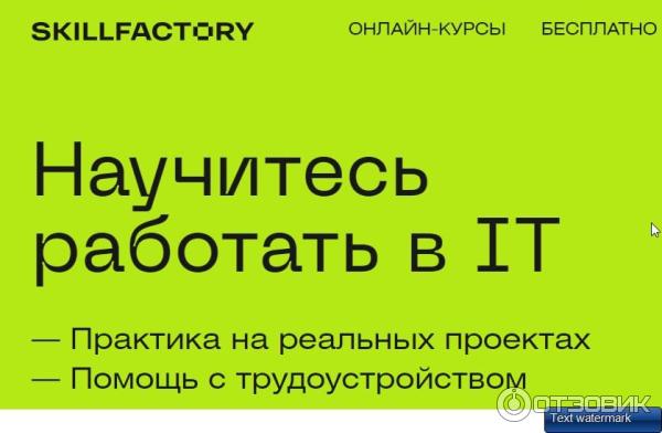 Отзыв о Skillfactory.ru - онлайн-курс "Разработчик на Python" | "Fullstack-разработчик на Python ...