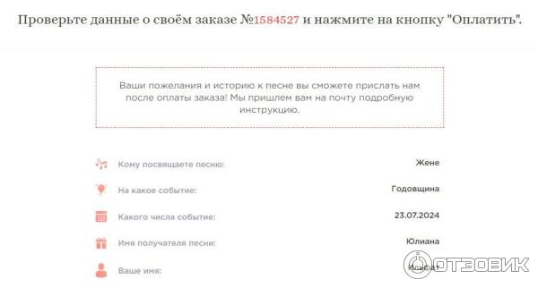 Отзыв о Podari-track.ru - сервис заказа песен в подарок | Сюрприз для любимой удался.