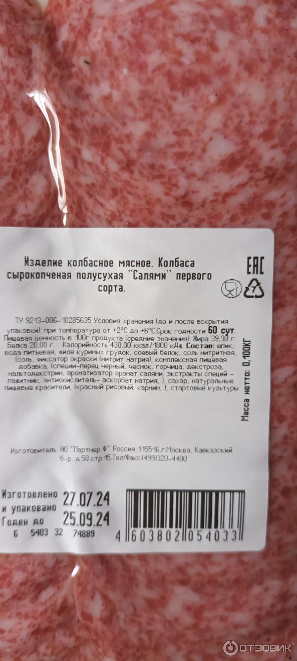 Отзыв о Колбаса сырокопченная полусухая Моя цена "Салями" первого сорта ...