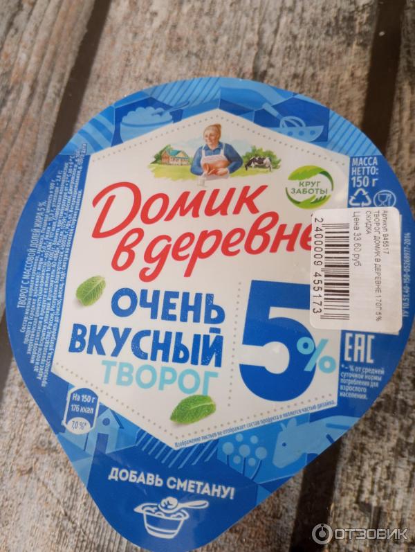 Отзыв о Творог Домик в деревне "Очень вкусный" 5% | Напоминает сыр.