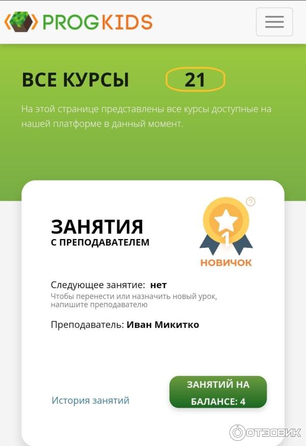Отзыв о Progkids.com - онлайн-школа программирования для детей | Очень довольны!