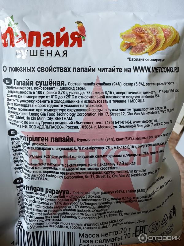 Отзыв о Папайя сушеная "Вьетконг" | Не моё...Мне худо.
