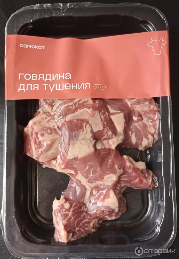 Отзыв о Говядина для тушения Самокат | Опять детям не зашёл Самокат(