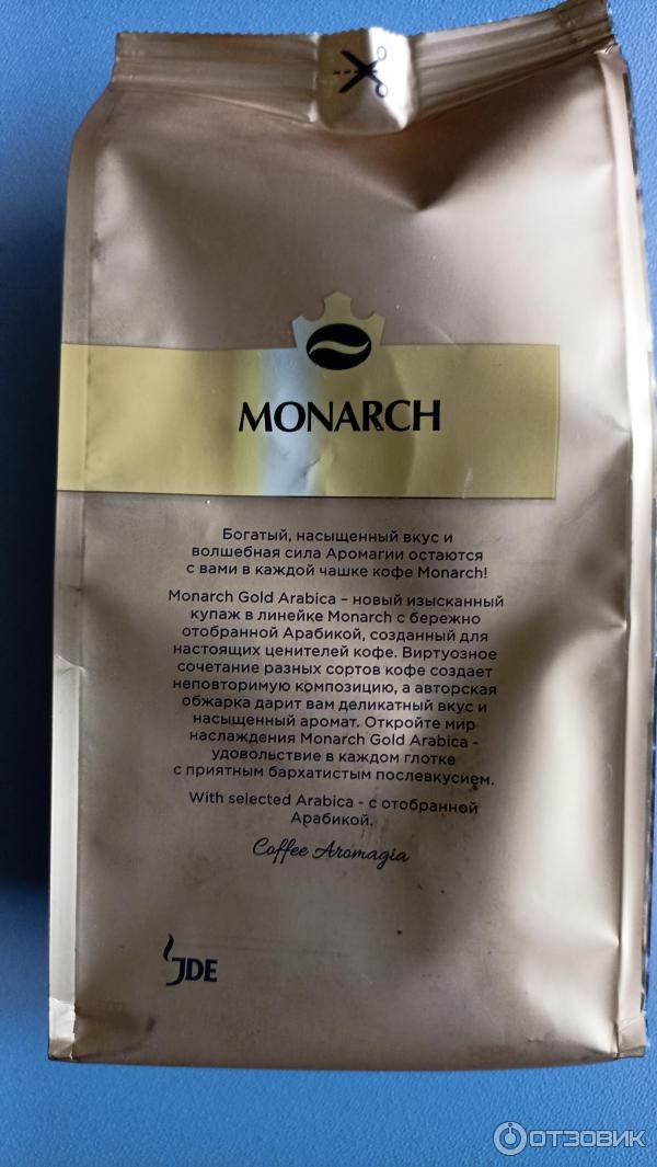 Отзыв о Кофе молотый Monarch Gold Arabica | Вкус его не удивит. Но ...