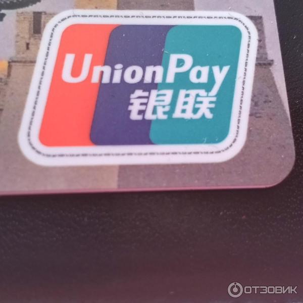 Отзыв о Платежная система UnionPay | ситуация меняется ежедневно, банки то прекращают ...