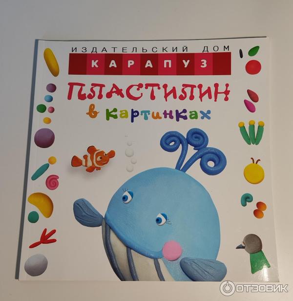 Отзыв о Книга "Пластилин в картинках. Кит" - издательский дом Карапуз ...