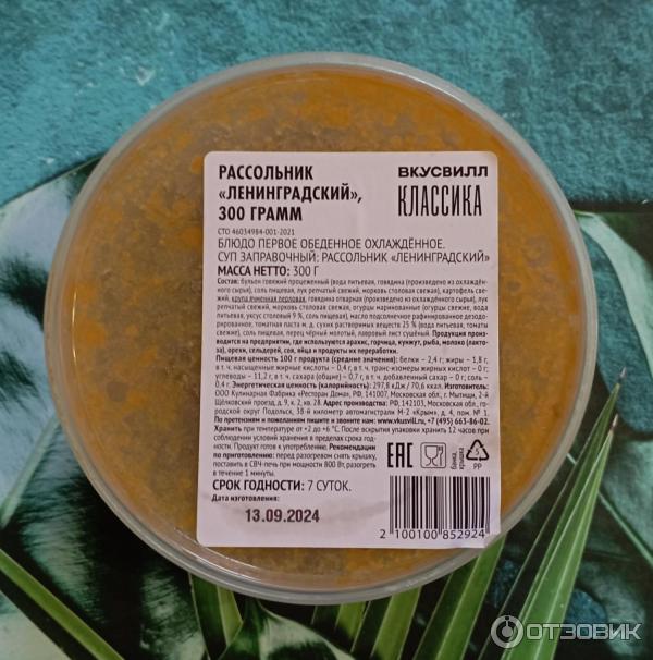 Отзыв о Суп Рассольник ВкусВилл Ленинградский | Пресный и неинтересный