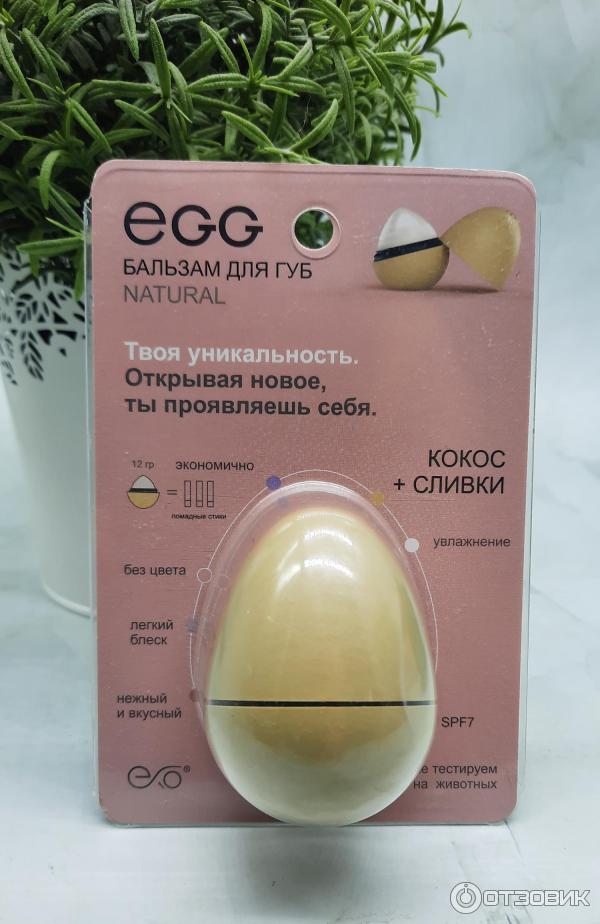 Отзыв о Бальзам для губ EXO EGG Natural Кокос + сливки | Это не ...