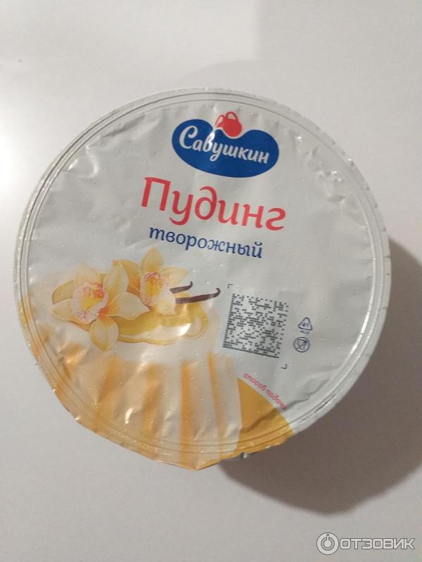 Отзыв о Творожный пудинг Савушкин | Очень вкусный и нежный десерт!