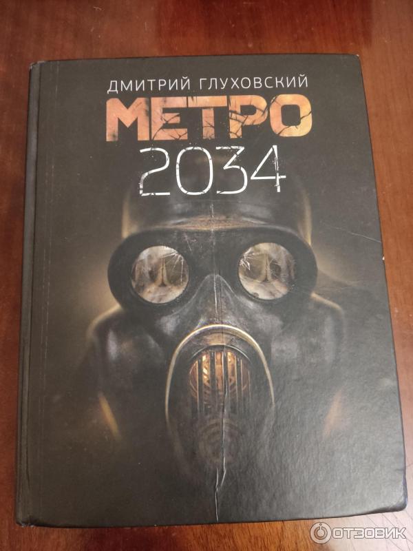 Отзыв о Книга "Метро 2034" - Дмитрий Глуховский | Ответвление от легенды