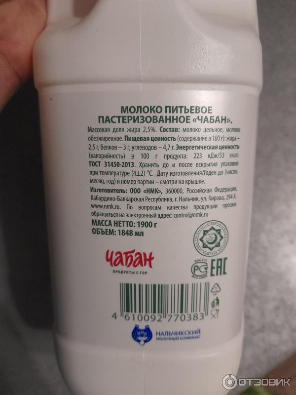 Отзыв о Молоко питьевое пастеризованное "Чабан" | Понравилось