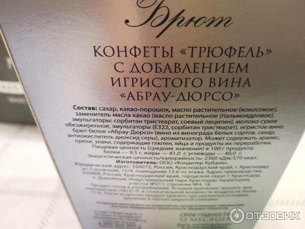 Отзыв о Конфеты Абрау-Дюрсо "Трюфель" с добавлением игристого вина ...