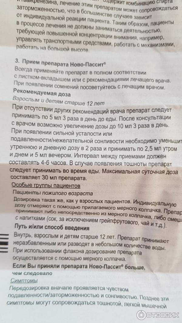Отзыв о Успокаивающее средство Ново-Пассит | Одно из немногих ...