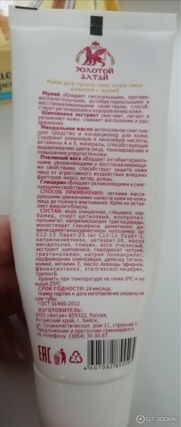 Отзыв о Крем для лица дневной с мумие Золотой Алтай для сухого типа ...