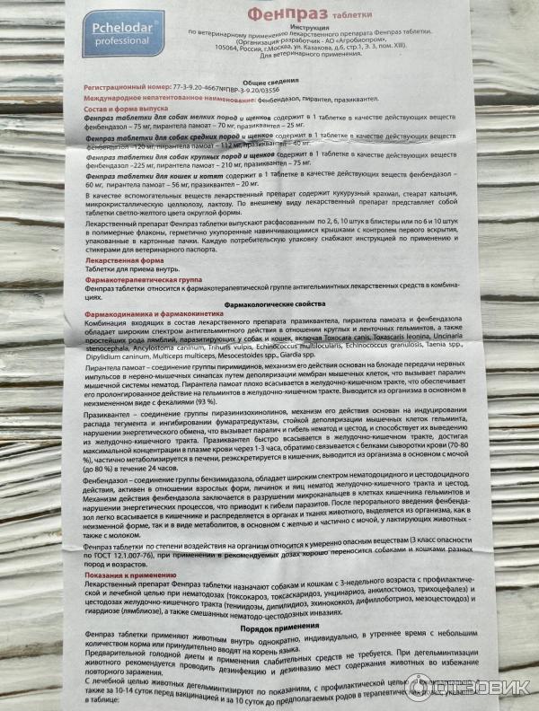 Отзыв о Таблетки антигельминтные Pchelodar Фенпраз для котов | Лечили ...