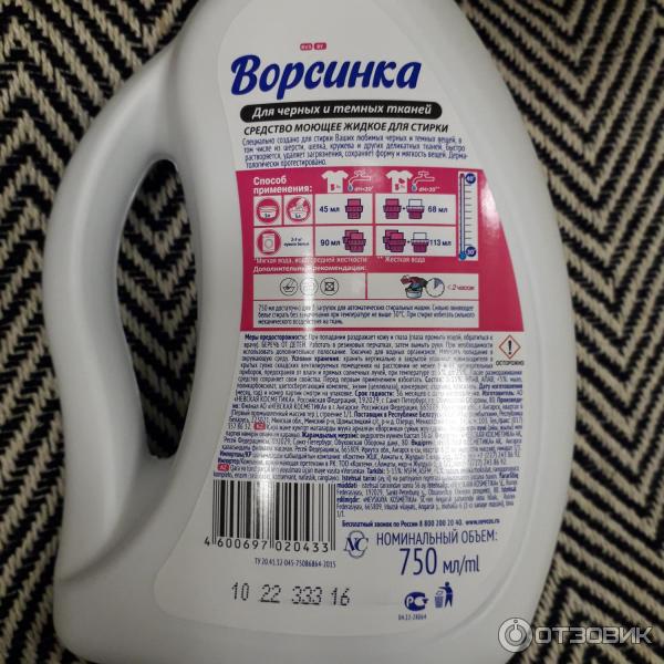 Отзыв о Средство моющее синтетическое жидкое "Ворсинка" для стирки ...