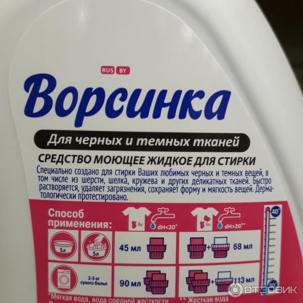 Отзыв о Средство моющее синтетическое жидкое "Ворсинка" для стирки ...